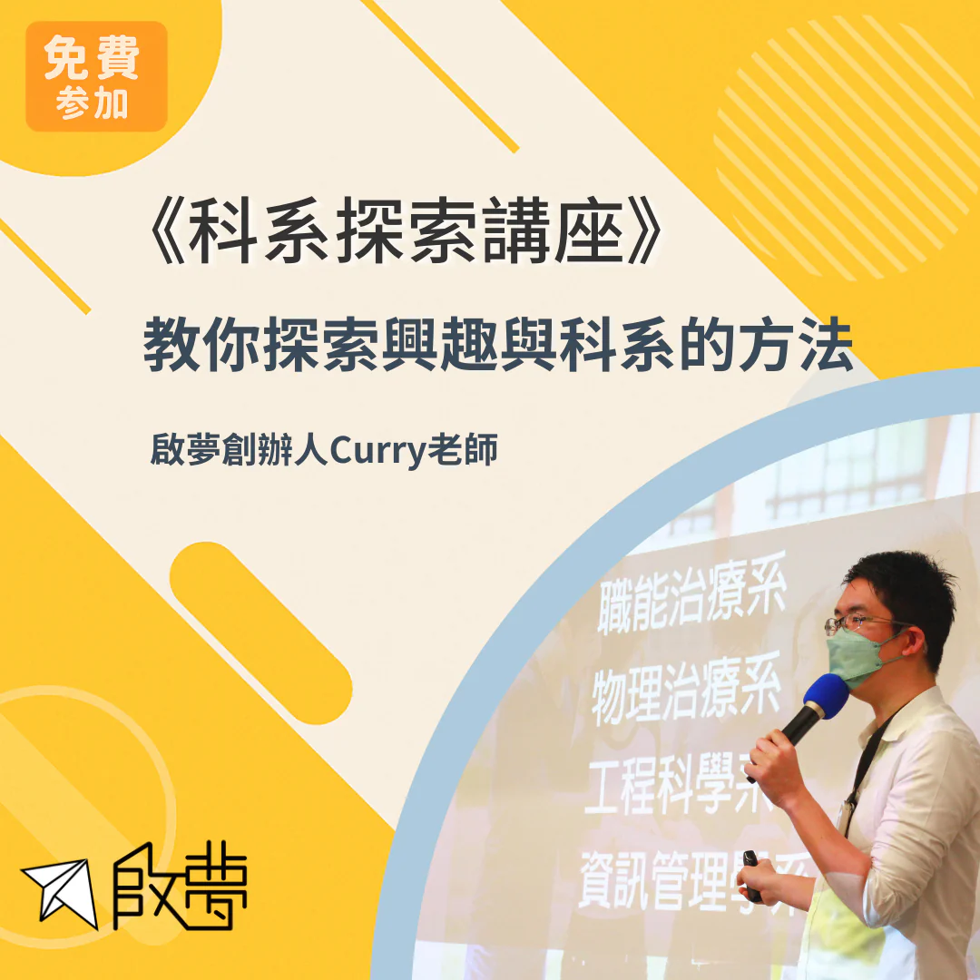 啟夢｜科系探索講座 - 啟夢教育∣系統化科系探索